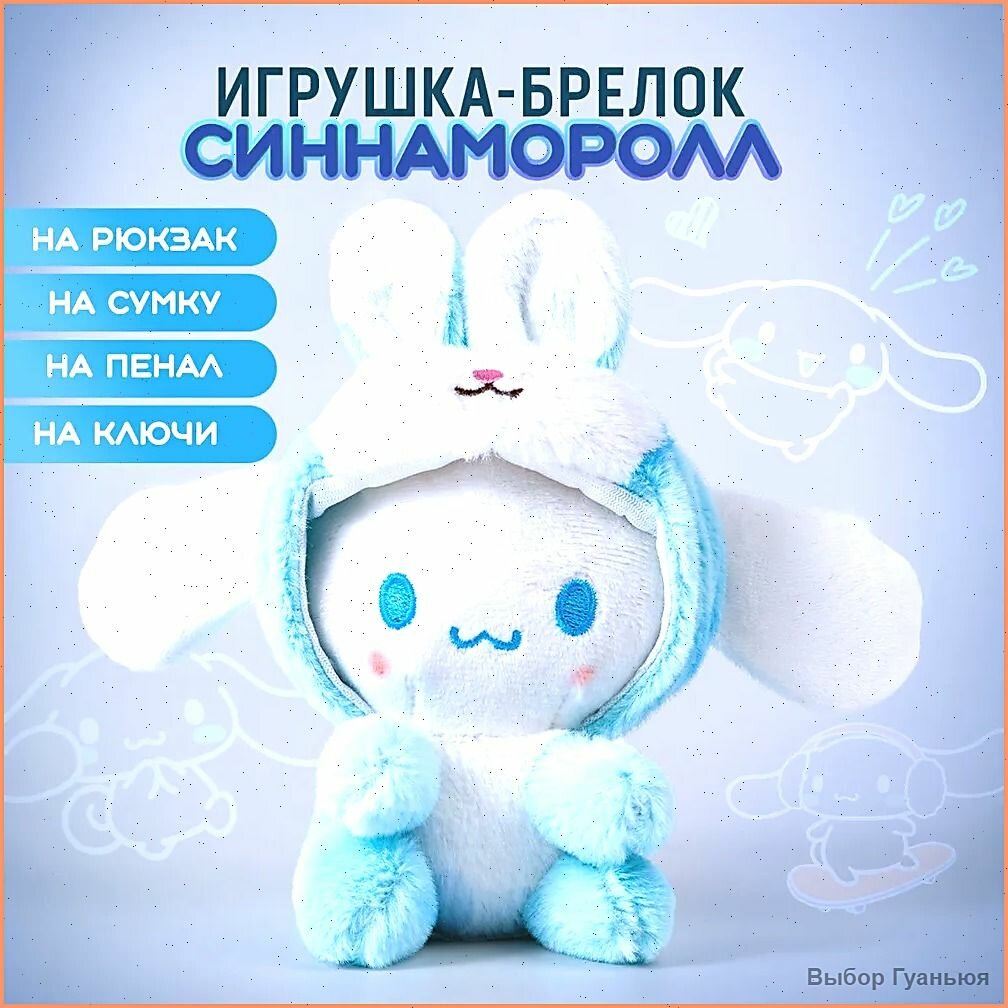 Мягкая игрушка Cinnamoroll. Брелок на сумку, на рюкзак Синнаморолл, аниме Куроми. Размер 15х6.5 см. Цвет бело-голубой