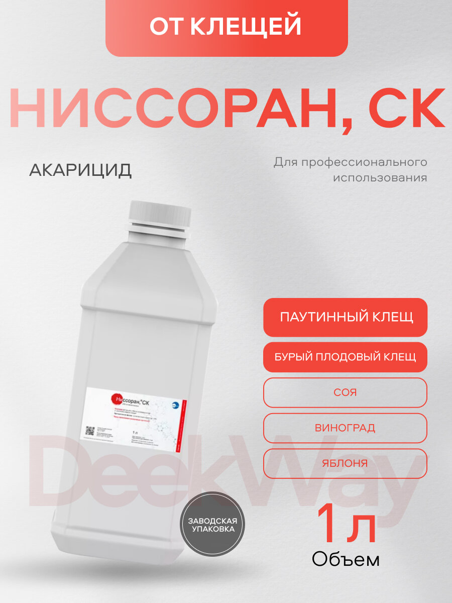 "Ниссоран СК" эффективный акарицид для защиты растений, против клеща 1 л