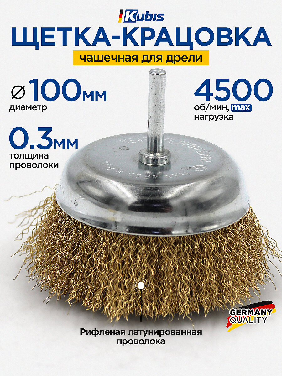 Щетка для дрели крацовка чашечная 100 мм, рифленая латунированная