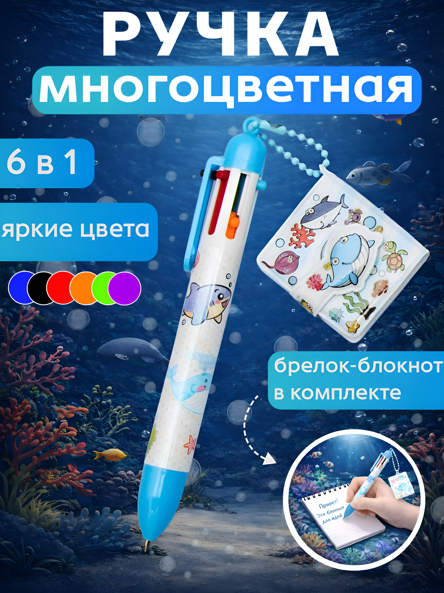 Ручка многоцветная 6 стержней с блокнотом "Океан синяя" 1 шт, шариковая, автоматическая, подарок мальчику, девочке