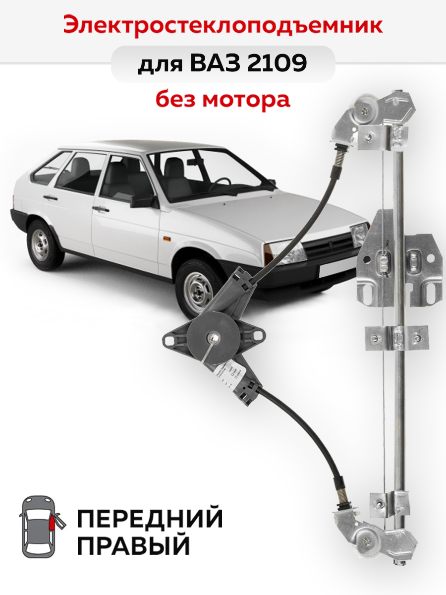 Стеклоподъемник ВАЗ-2109 и -2114 задний правый электрический без мотора