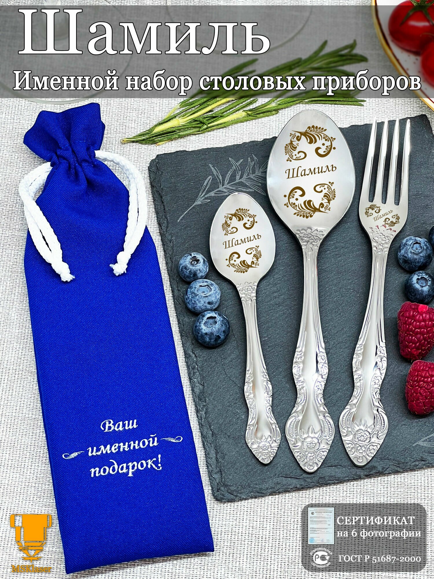 Именной набор столовых приборов Шамиль