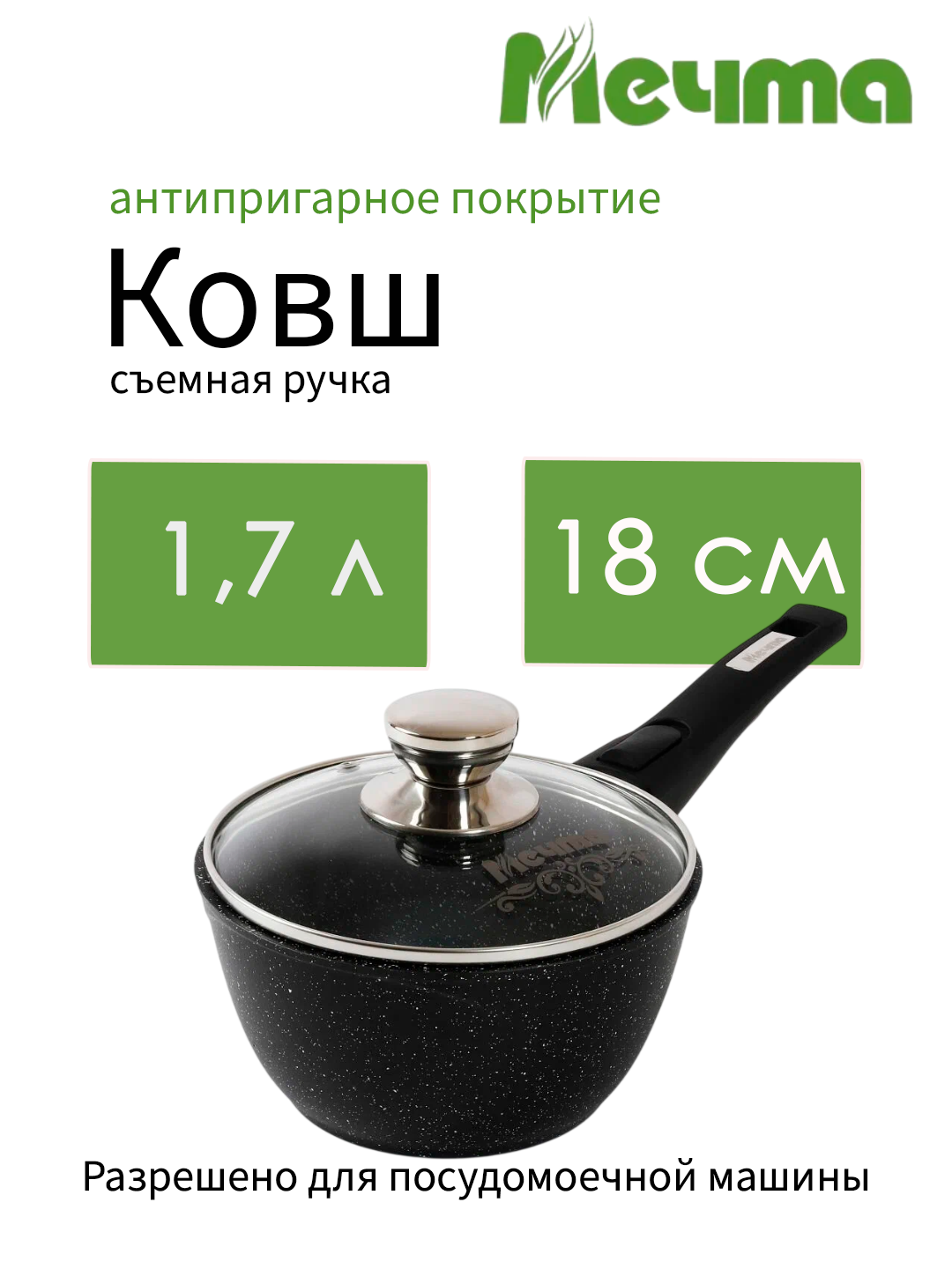 Ковш Мечта "Гранит" 082802, 1.7 л, антипригарное покрытие, съемная ручка