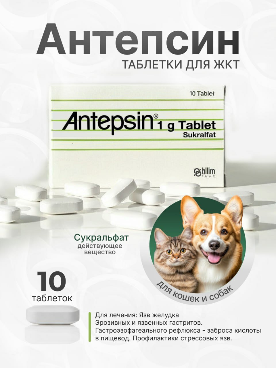 Кормовая добавка для ЖКТ Bilim Ilac "Антепсин", для кошек и собак, таблетки, 10 шт (1 блистер)