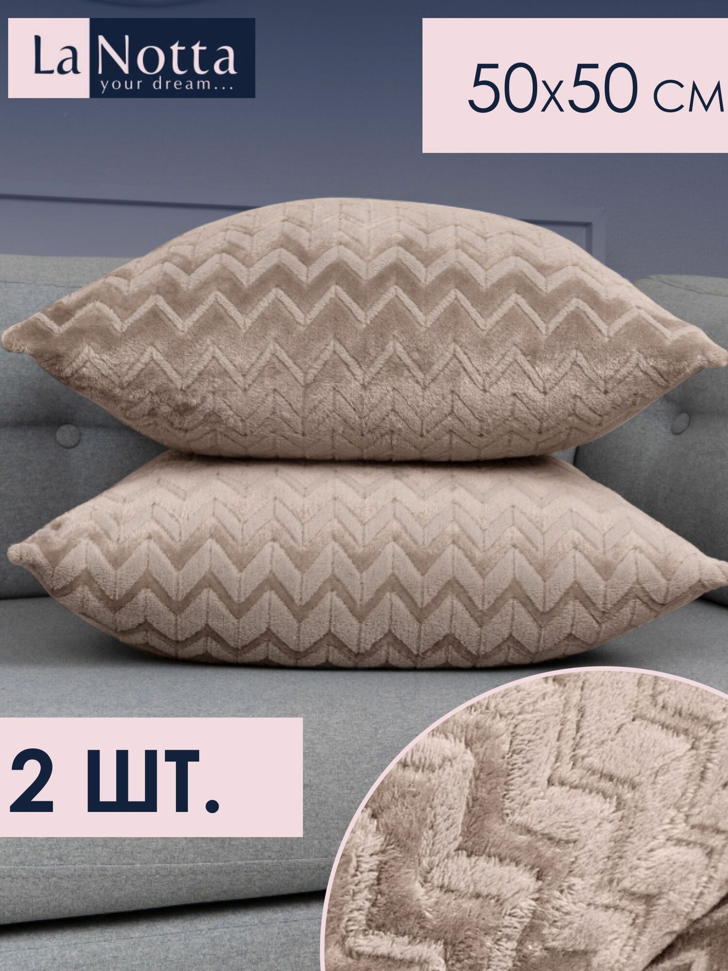 Наволочки декоративные 50х50 -2 шт. "Зигзаг" Мягкие и плюшевые