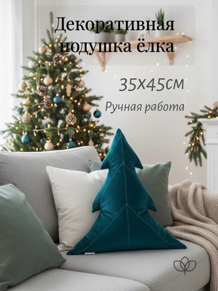 Декоративная подушка "Ёлка" 45x35 см, велюр, Голубая ель, 1 шт
