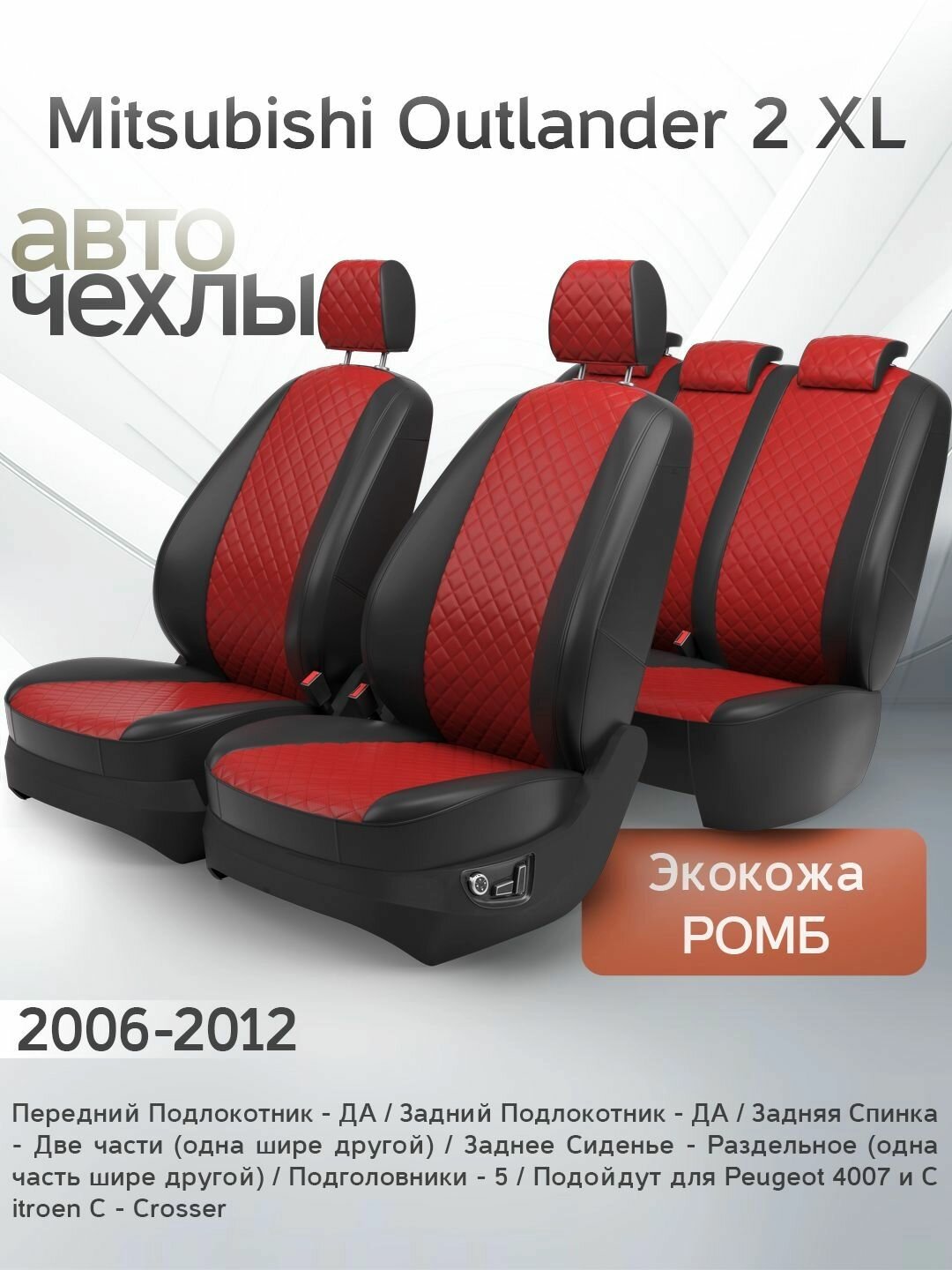 Чехлы на сиденья Mitsubishi Outlander 2 XL 2006-2012 (Экокожа Ромб-Квадрат) Серия PRO