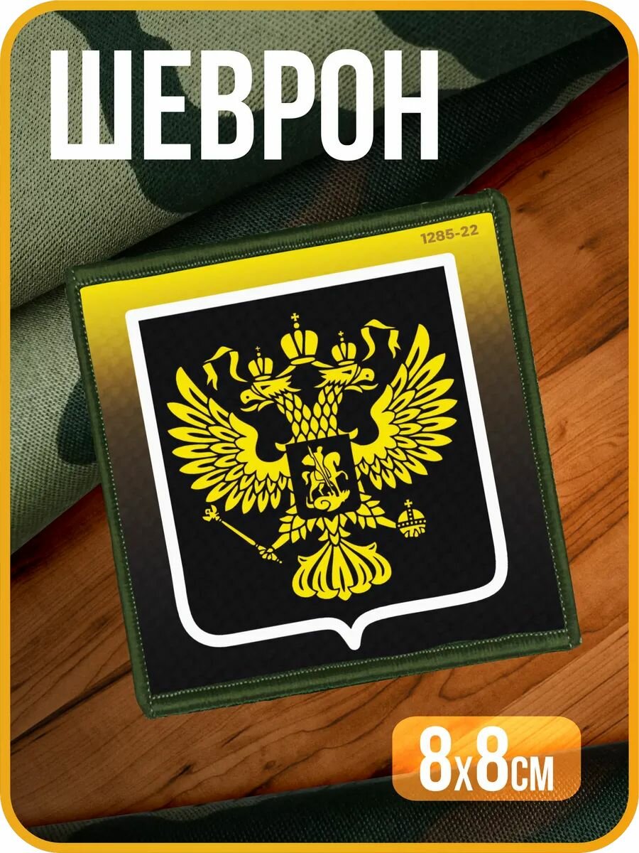 Шеврон на липучке военный Герб России