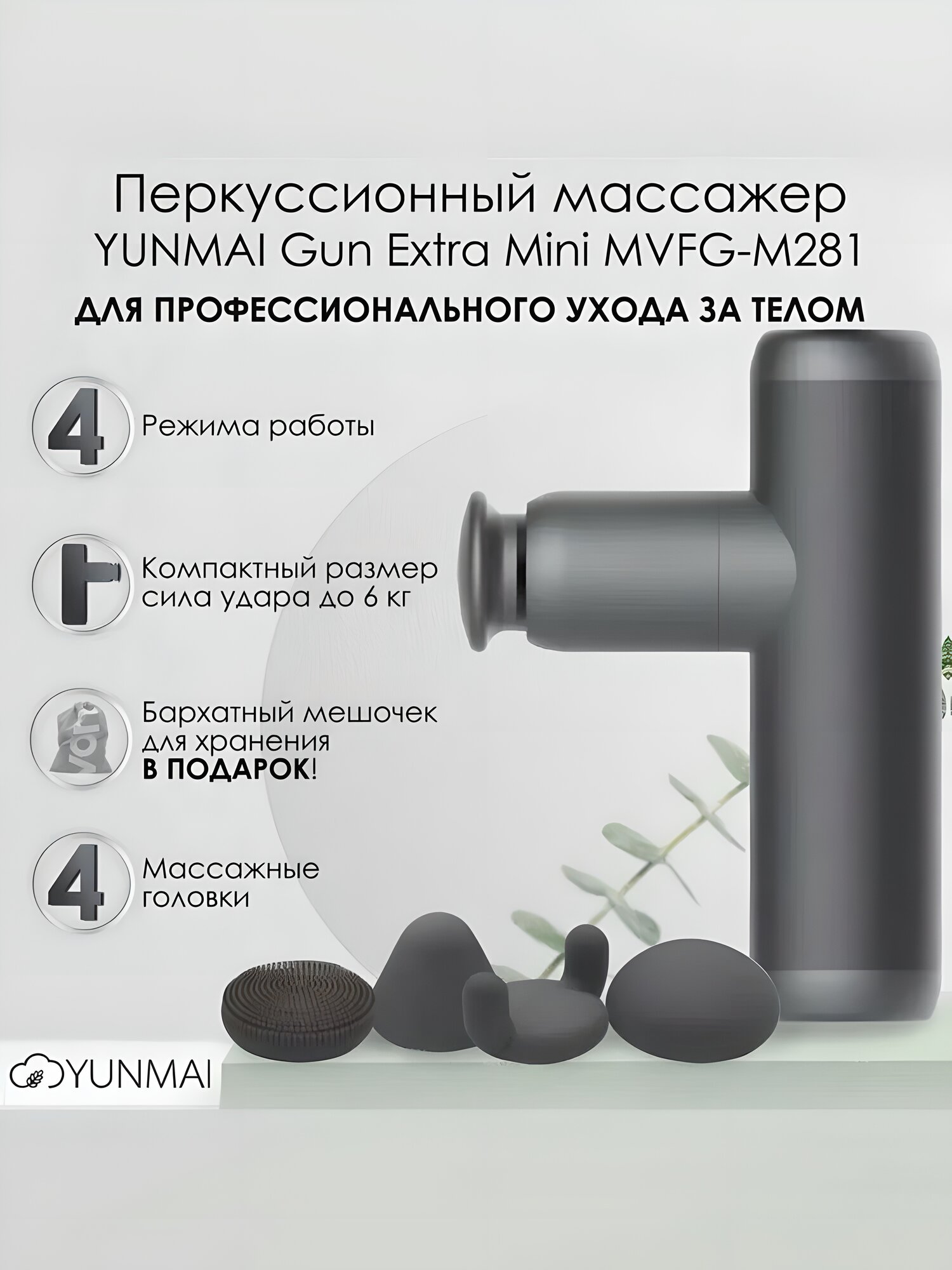 Массажер YUNMAI MVFG-M281 Gun Extra Mini, вибрационный, механический, 4 массажные головки