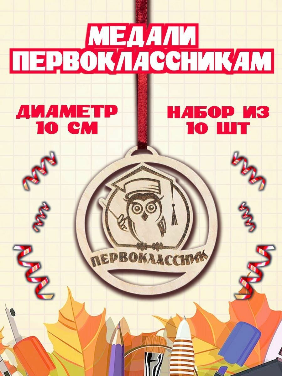 Медали первоклассникам Сова 10 шт