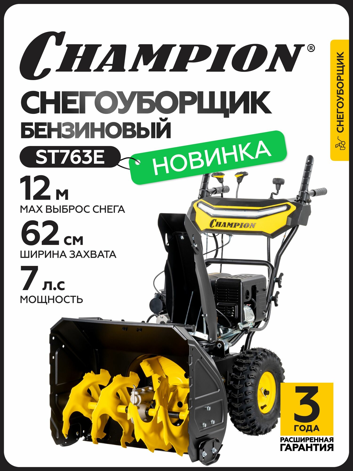 Снегоуборщик бензиновый самоходный с электростартером CHAMPION ST763E