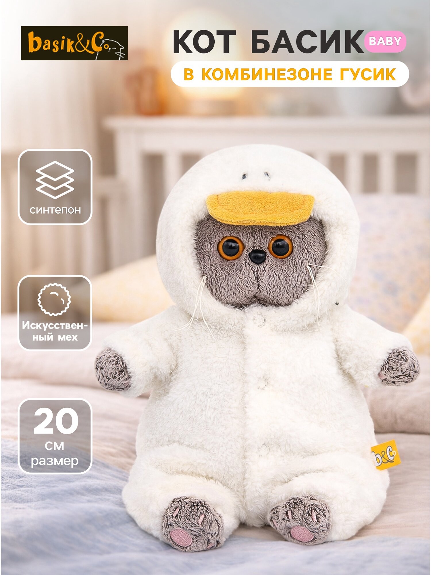 Мягкая игрушка Басик и Ко «Басик baby в комбинезоне Гусик», 20 см