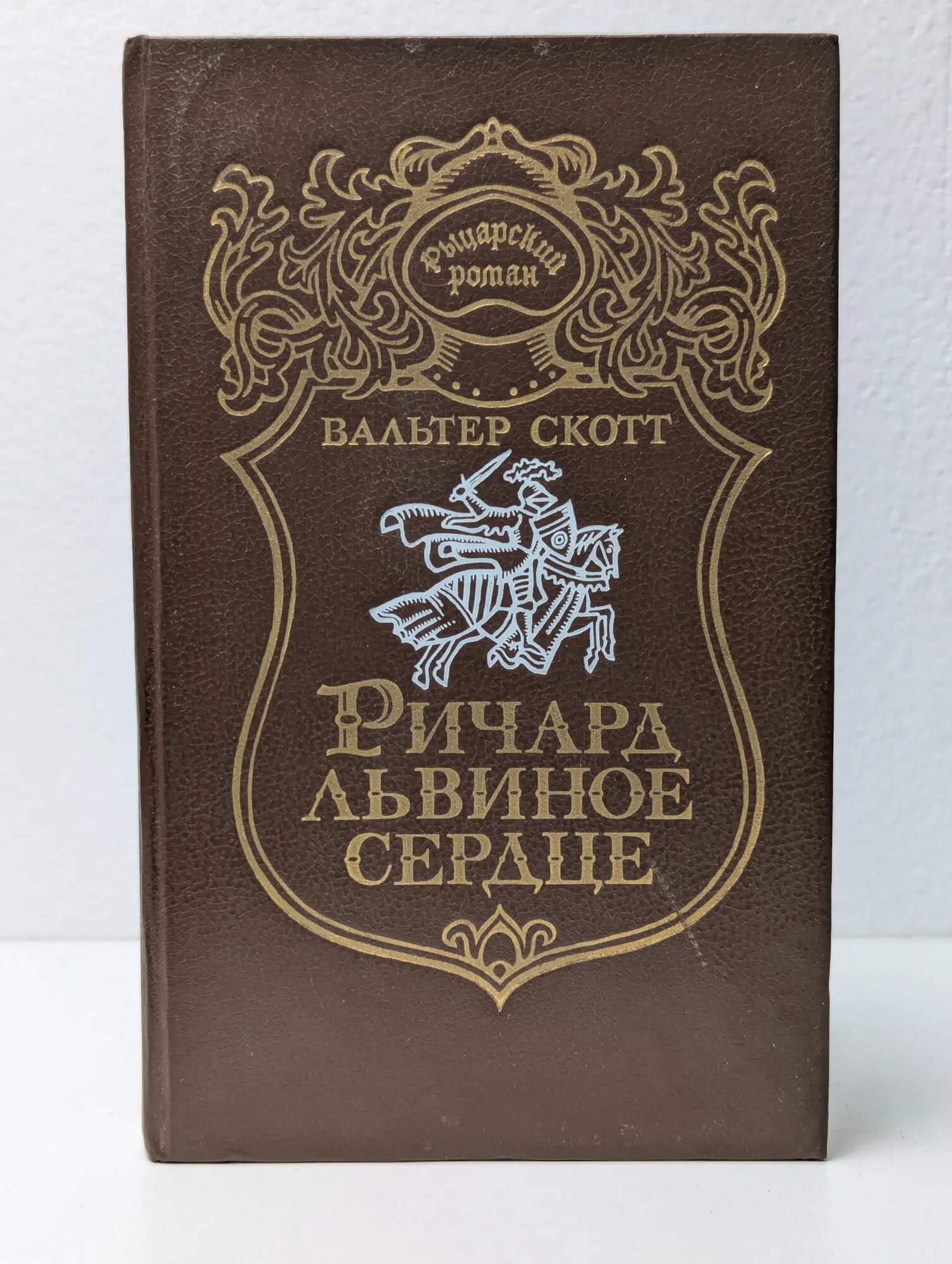 Ричард Львиное Сердце Скотт Вальтер 1993
