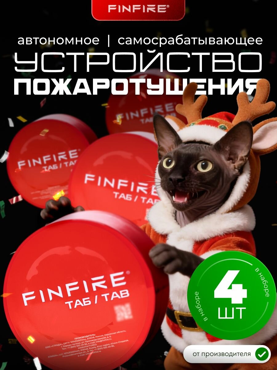 FINFIRE TAB Автономное самосрабатывающее устройство пожаротушения, порошковое, для дома, дачи, гаража, склада и офиса, 4 шт.