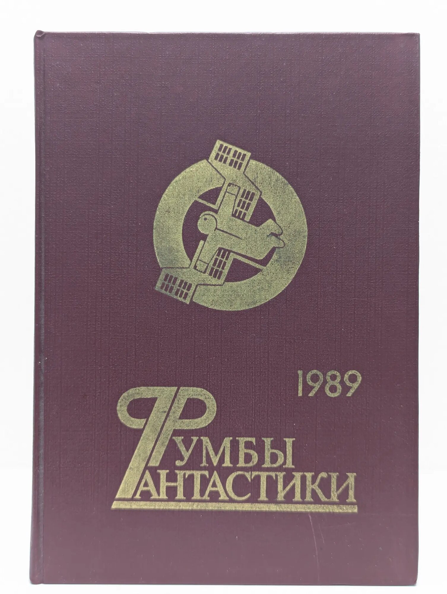 Румбы фантастики. 1989 год Сборник 1990