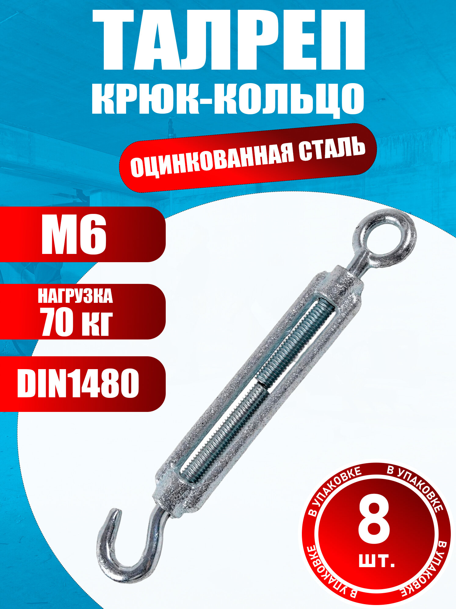 Талреп крюк-кольцо М6 DIN 1480 оцинкованный 8 шт.
