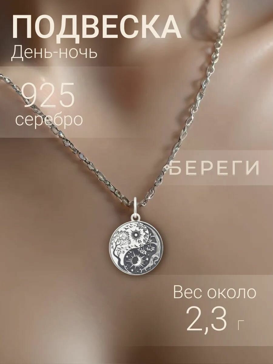 Подвеска BEREGY, серебро, 925 проба, чернение
