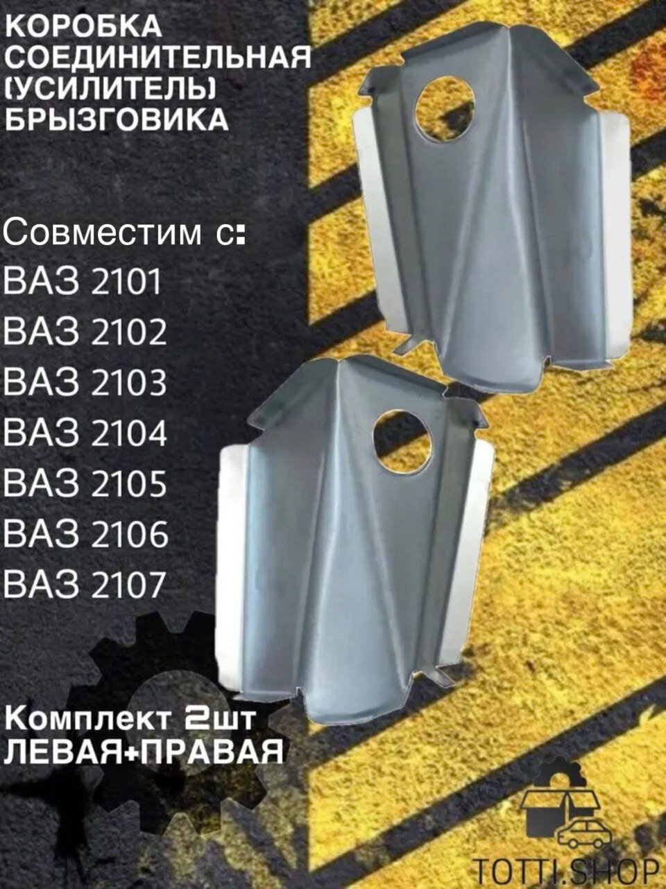 Коробочка-соединительная (усилитель) брызговика правая и левая совместим с ВАЗ 2101-07 Жигули