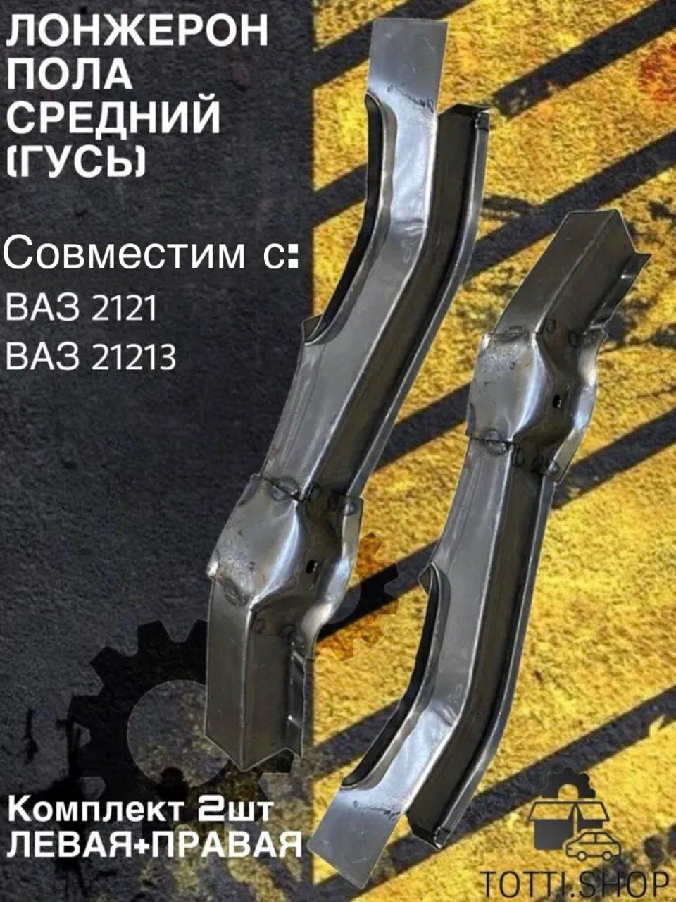 Лонжерон пола средний (левый + правый) для автомобилей совместим с ВАЗ 2121; ВАЗ 21213 (нива) комплект (гусь)