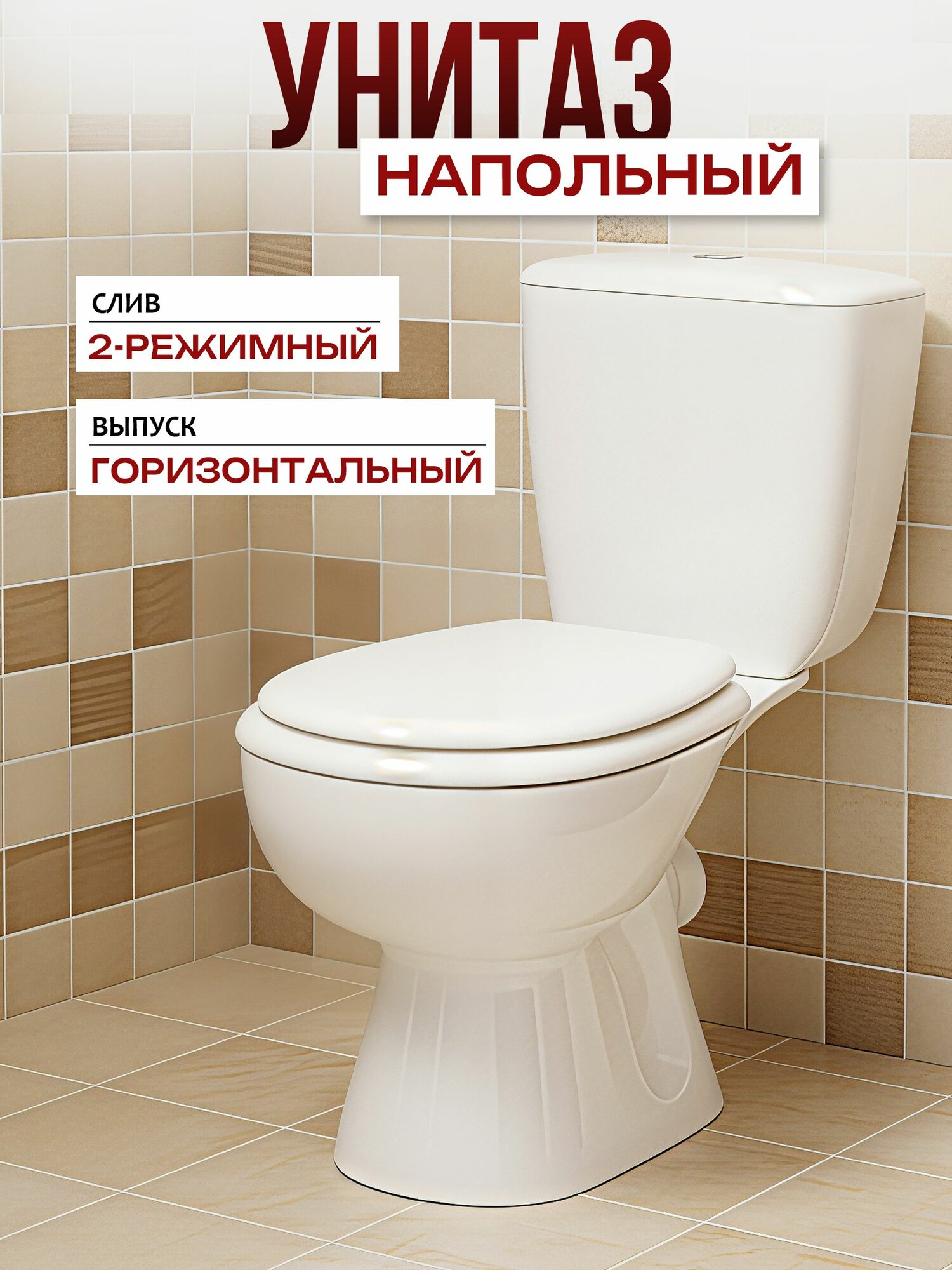 Унитаз с горизонтальным выпуском 2х-режимный смыв