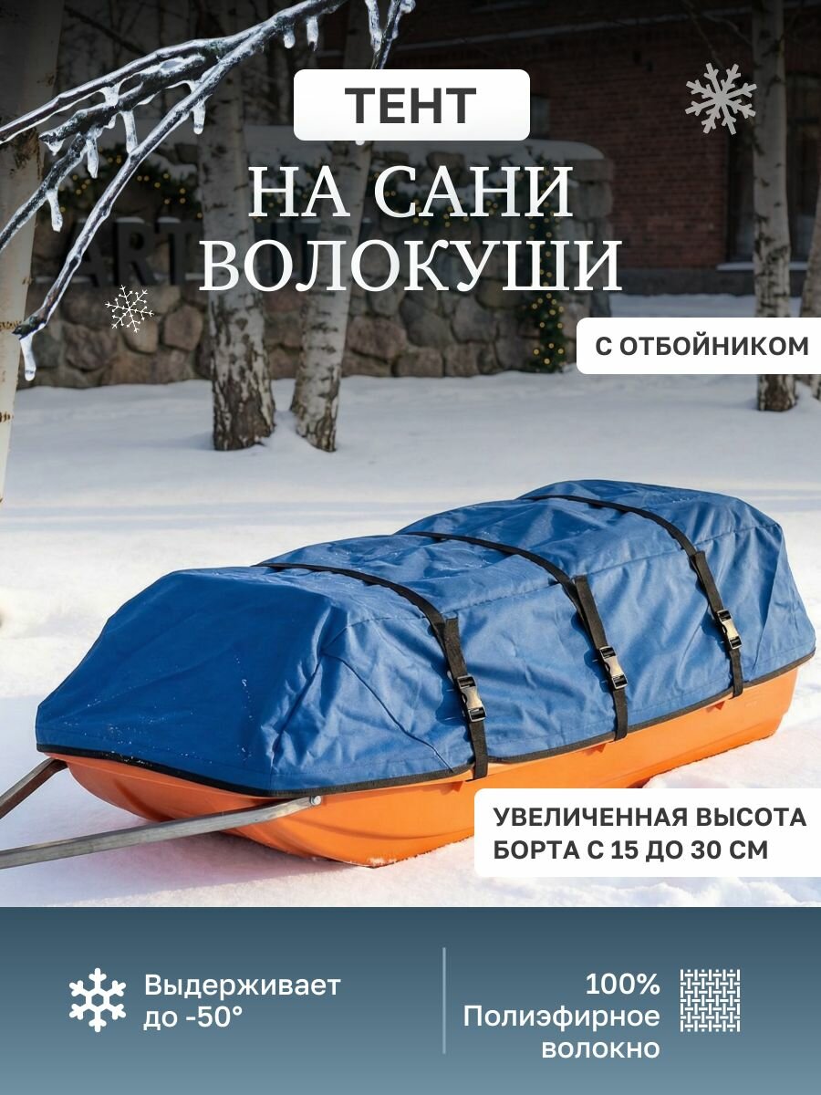 Чехол на сани волокуши с отбойником, 230х100х30см, синий