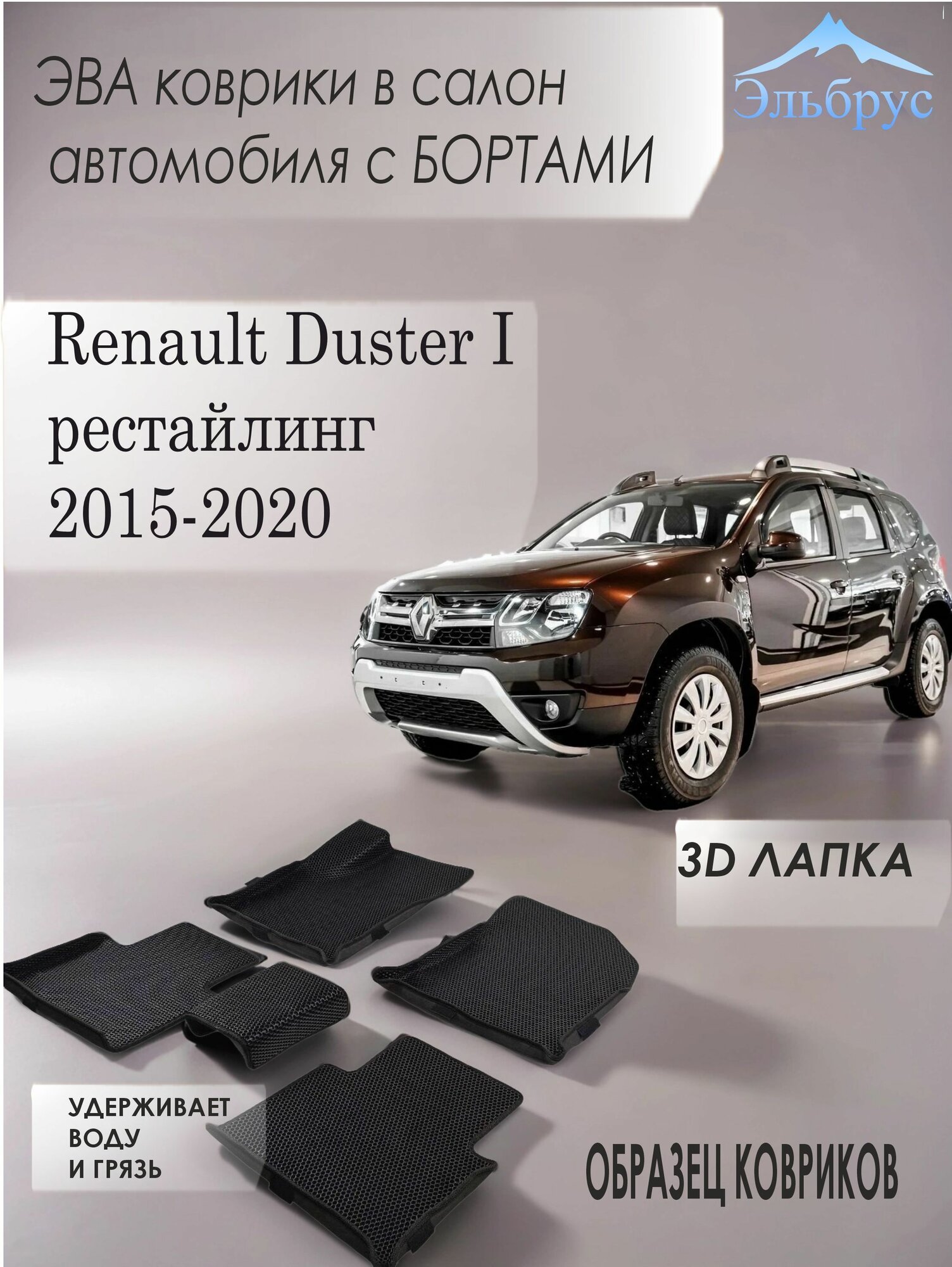 Комплект ковриков с бортами Renault Duster I рестайлинг 2015-2020