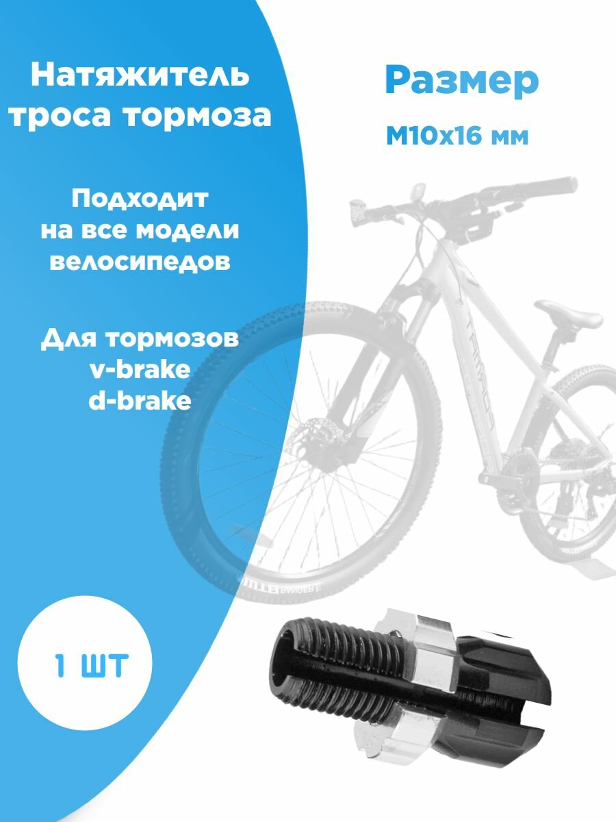 Натяжитель троса тормоза M10х16 мм, AL, чёрный