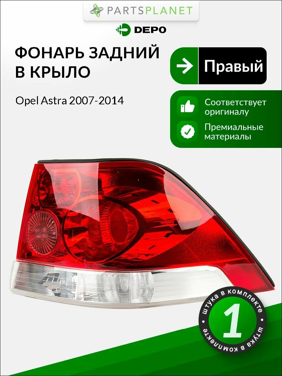 Задний фонарь в крыло правый для Опель Астра 2007-2014, oem 1222653, 1222780, 432509929 арт 4421959RLDUE