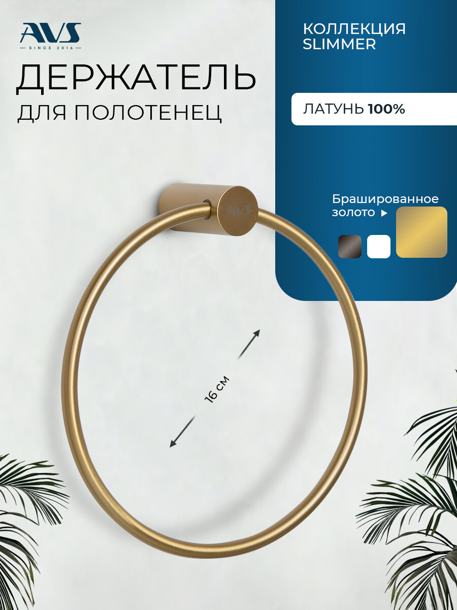Держатель для полотенец кольцо в ванную AVS Slimmer брашированное золото, настенный