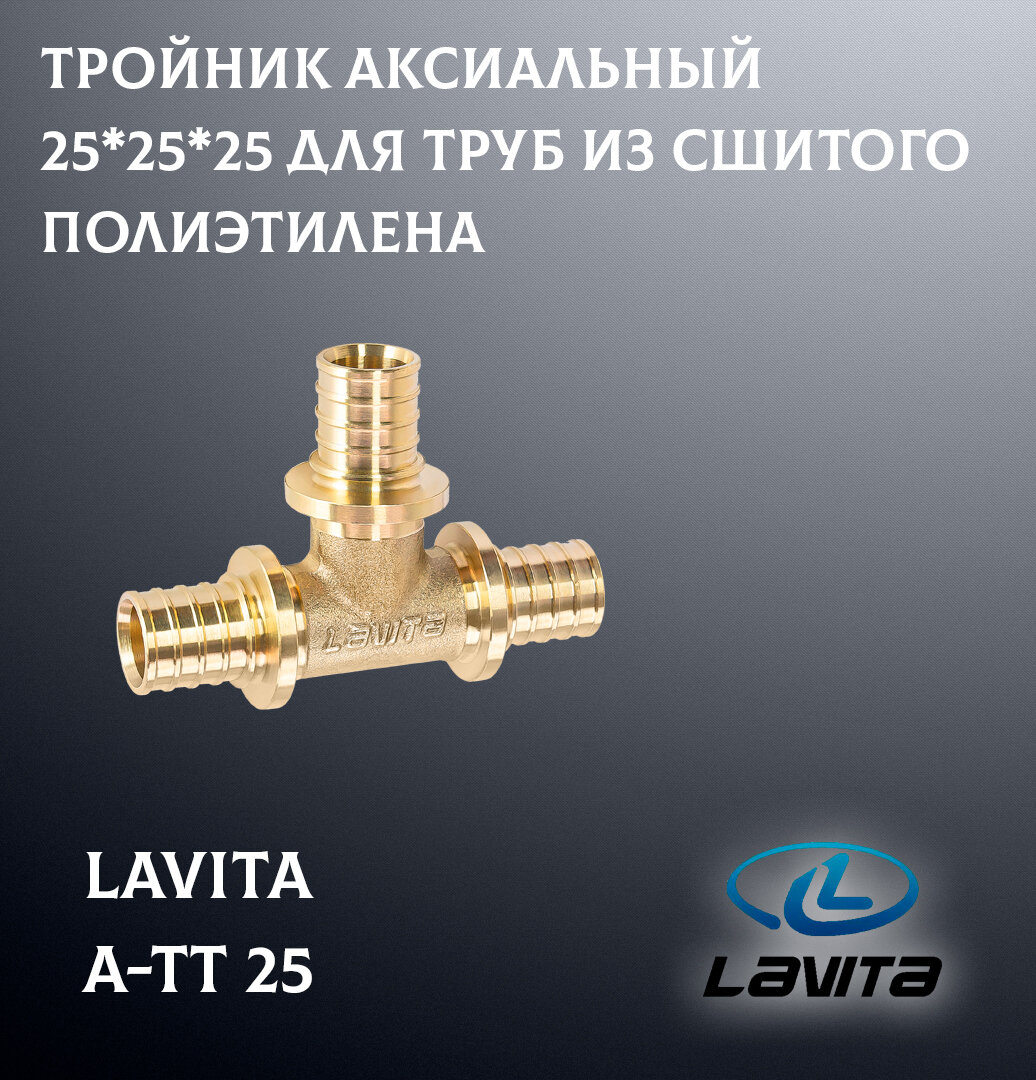 Тройник аксиальный 25 для труб из сшитого полиэтилена Lavita