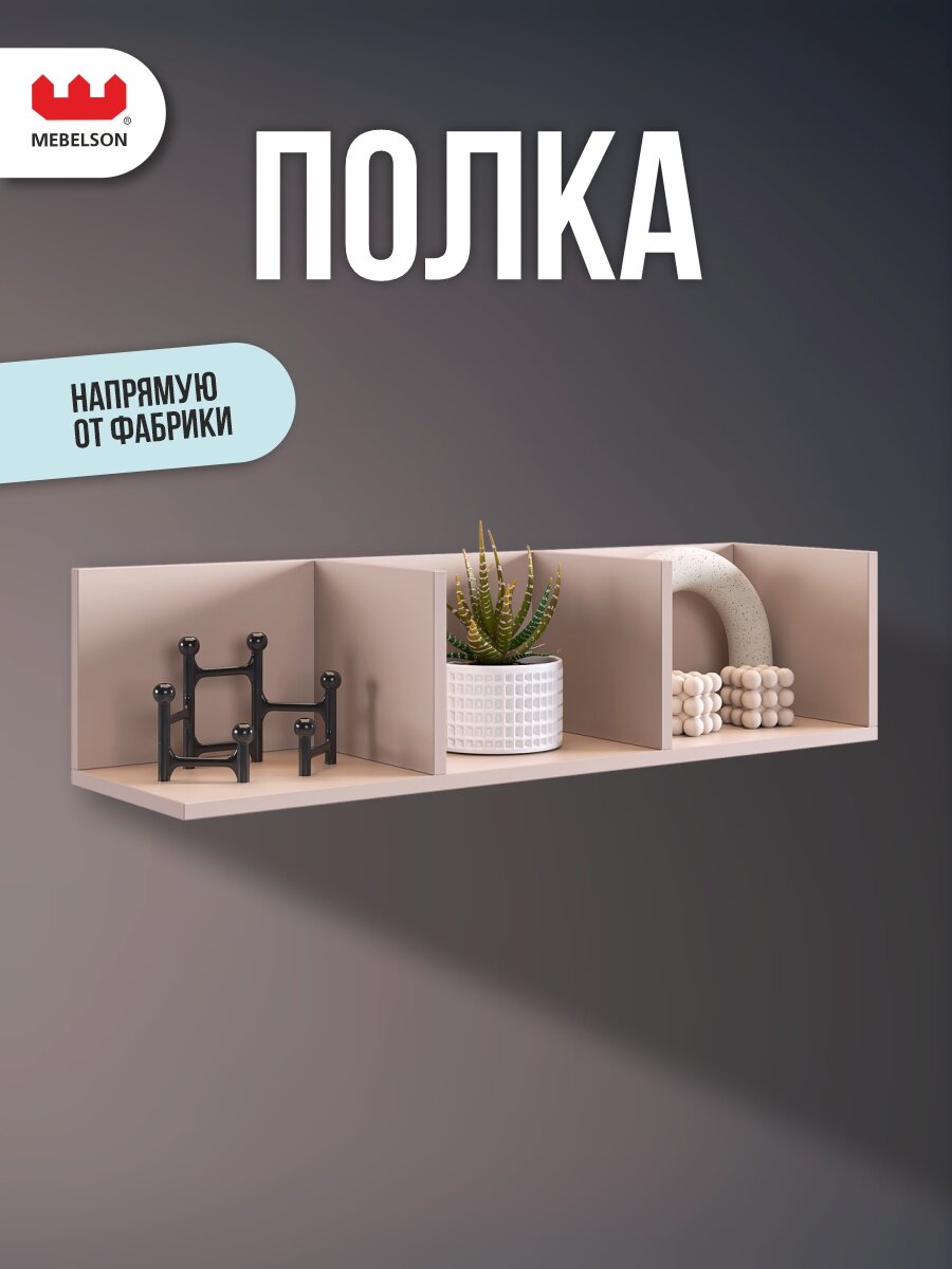 Полка навесная "Рич 2", цвет ЛДСП Кашемир, 90*25*20, Mebelson