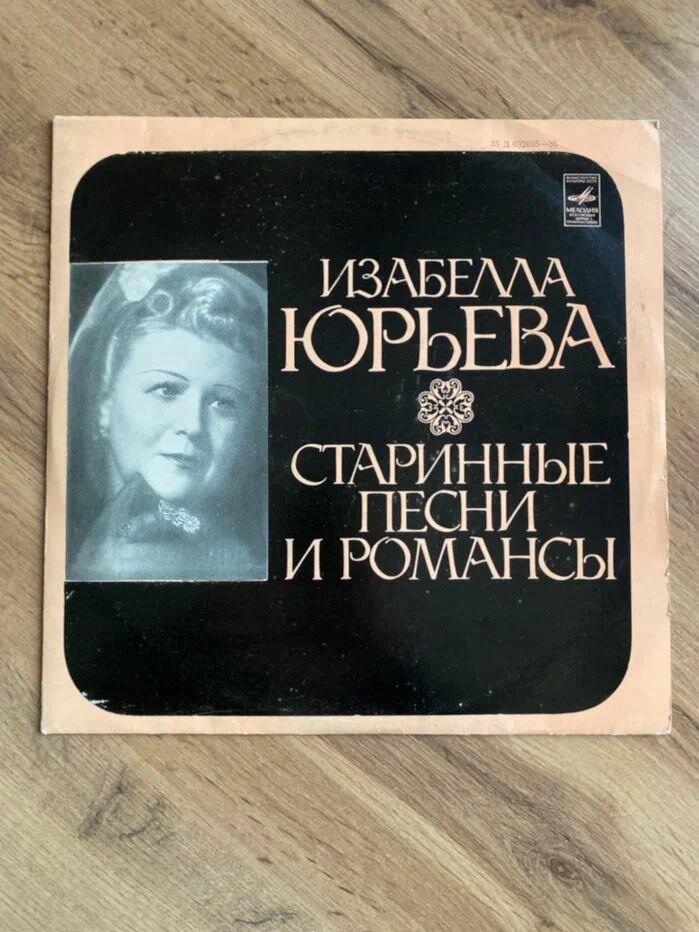 Виниловая пластинка Изабелла Юрьева - Старинные романсы и песни