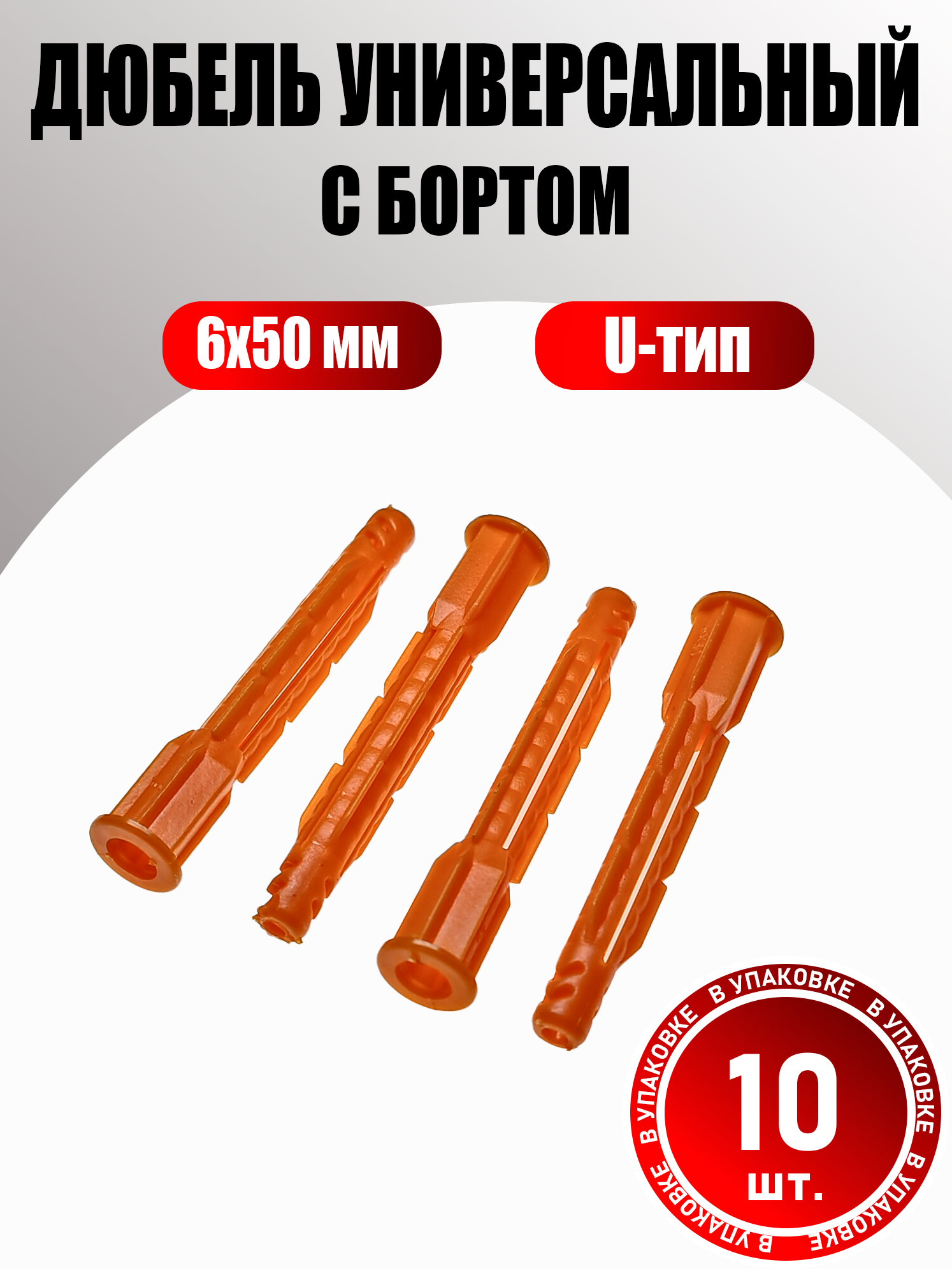 Дюбель универсальный U 6х50 мм с бортом 10 шт
