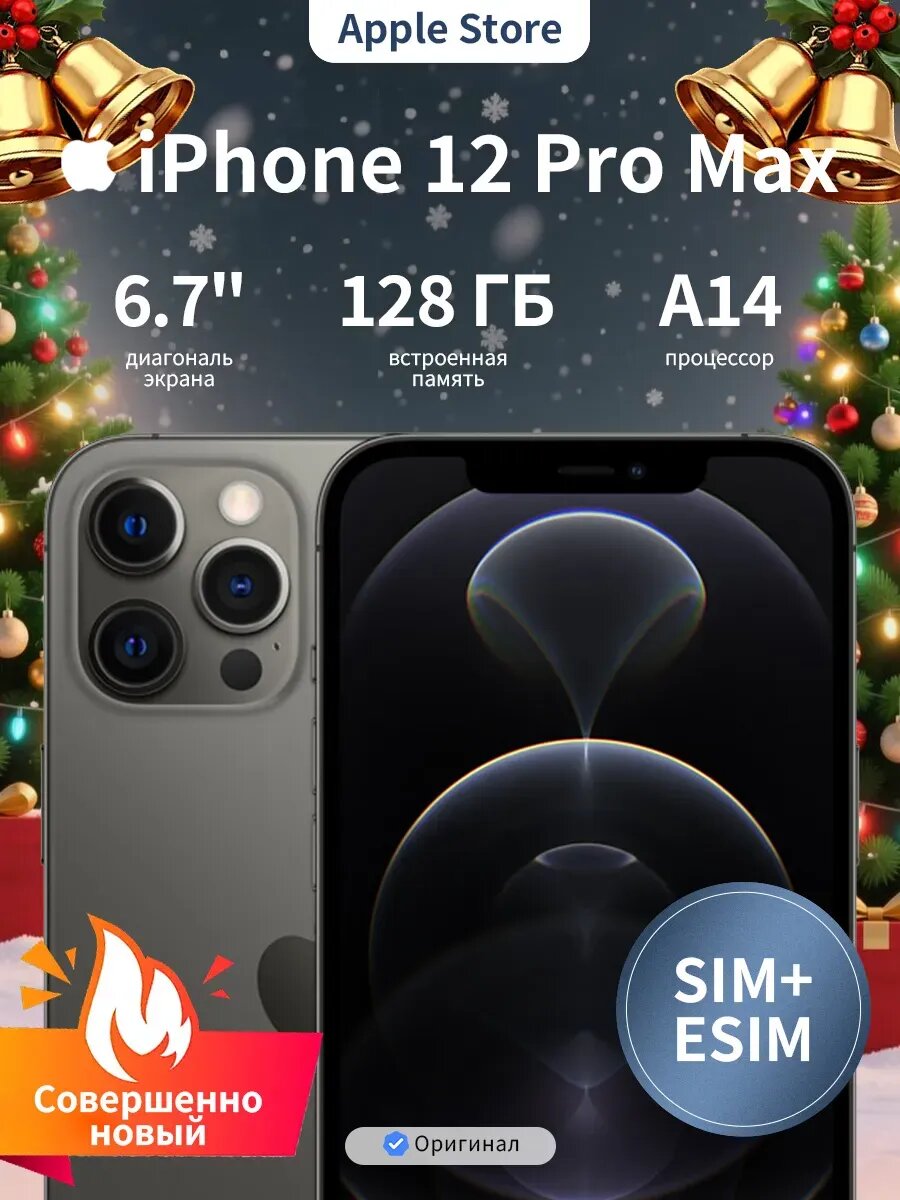 IPhone 12 Pro Max 128 ГБ ESIM+SIM совершенно новый
