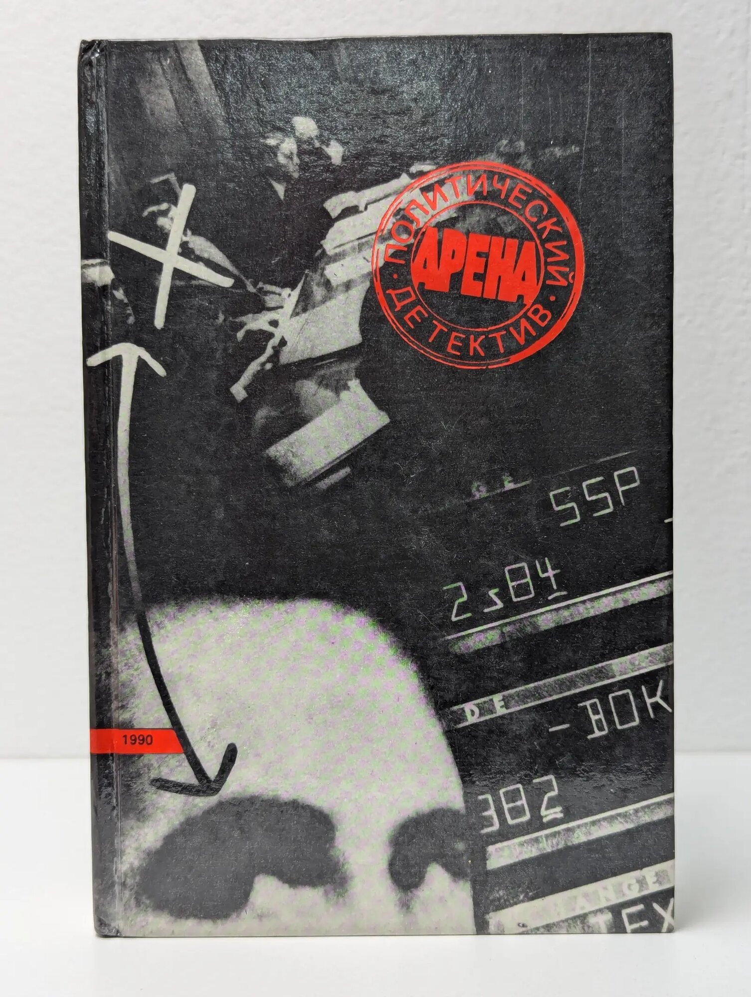 Арена. Политический детектив. Выпуск IV Сборник 1990