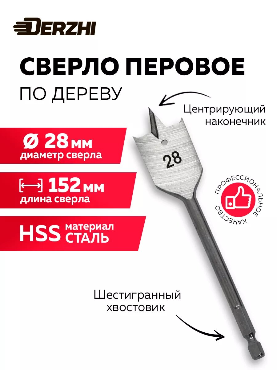 Сверло по дереву перовое универсальное DERZHI, HSS, 28x152мм, шестигранный хвостовик