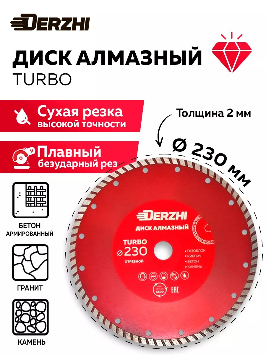 Диск алмазный по бетону, кирпичу, камню, круг отрезной TURBO, сухая резка 230х22,2мм, DERZHI "мастер"