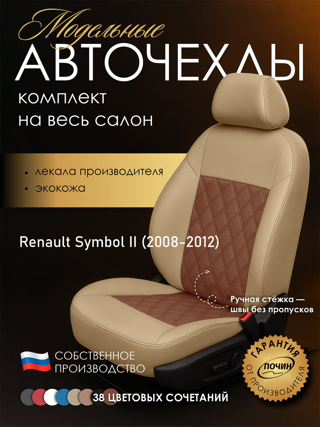 Авточехлы Renault Symbol II "Двойной ромб" экокожа, бежевый/медный