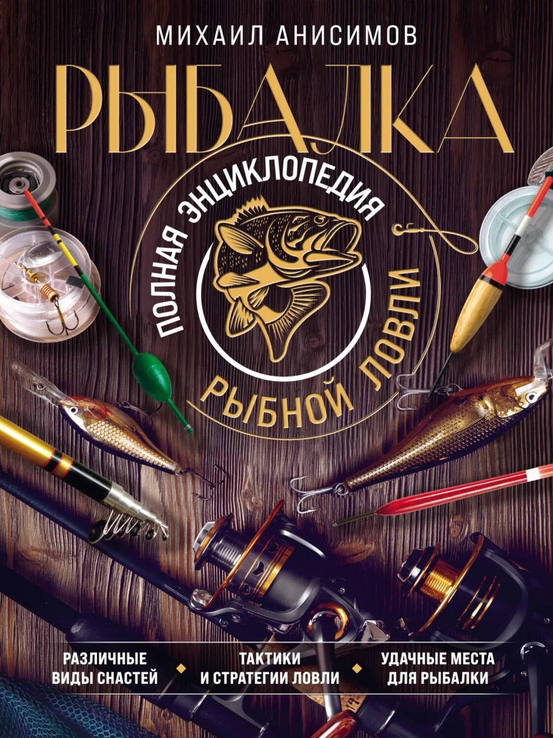 Рыбалка. Полная энциклопедия рыбной ловли [Цифровая книга]