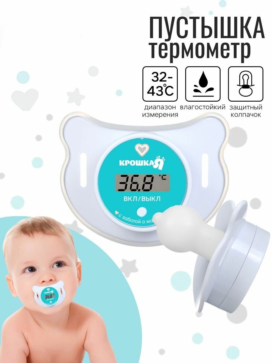 Термометр детский электронный Пустышка , цвет белый