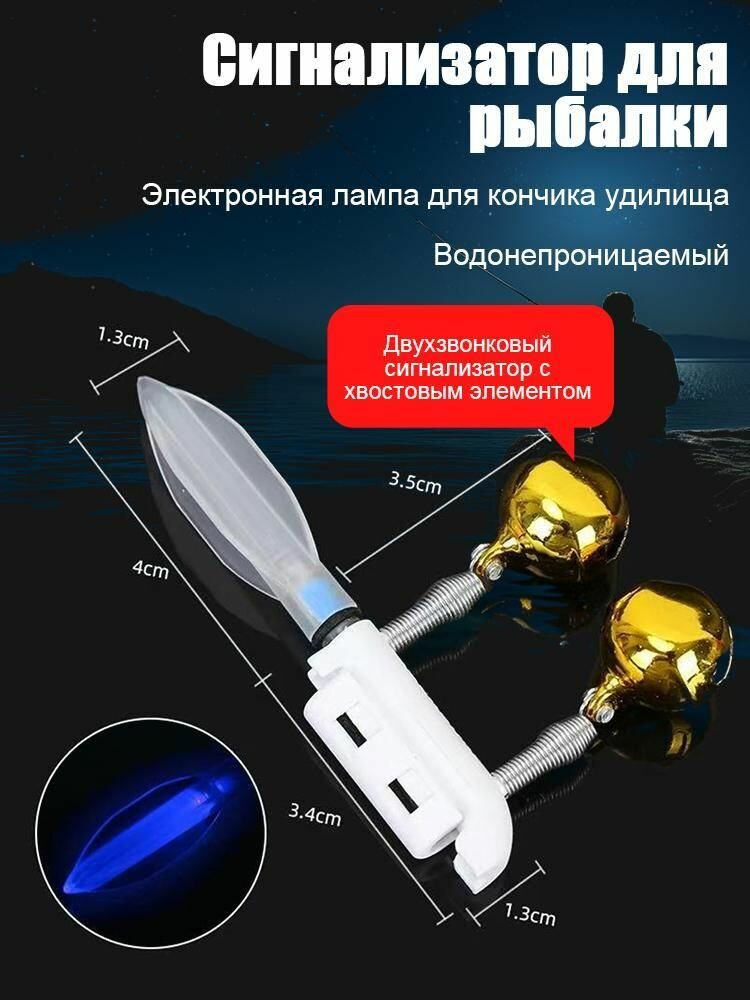 Сигнализатор поклевки с электронным светлячком и бубенчиками комплект, для сигнализатора клева бубенчика на удочке / летней и зимней рыбалки