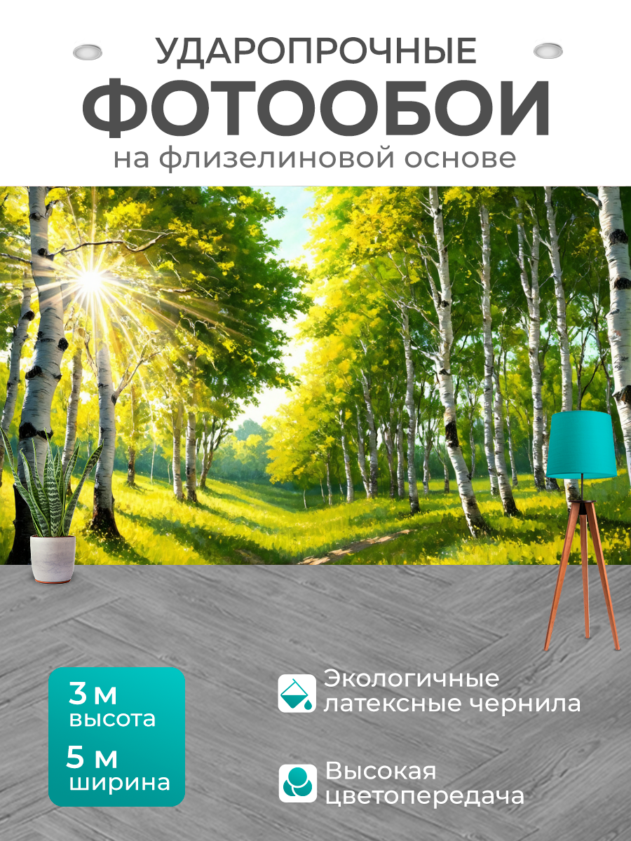 Фотообои моющиеся ударопрочные "Пейзаж в стиле двухмерная иллюстрация, берёзовая роща, солнечные лучи пробиваются сквозь листву, нежные оттенки зелени" 500x300 см. флизелиновые на стену