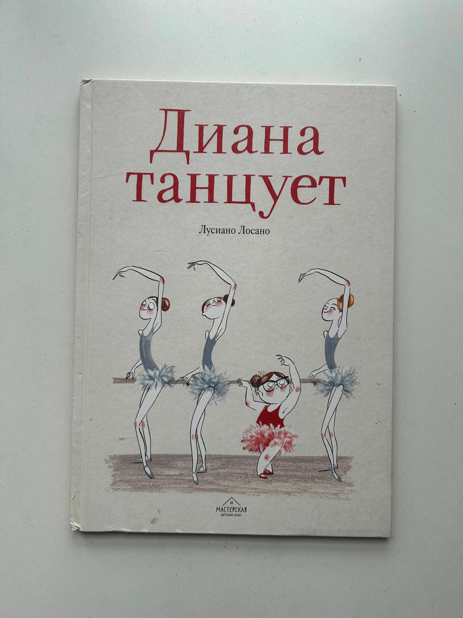 Книга Диана танцует. Издание 2018 года (second-hand книга)