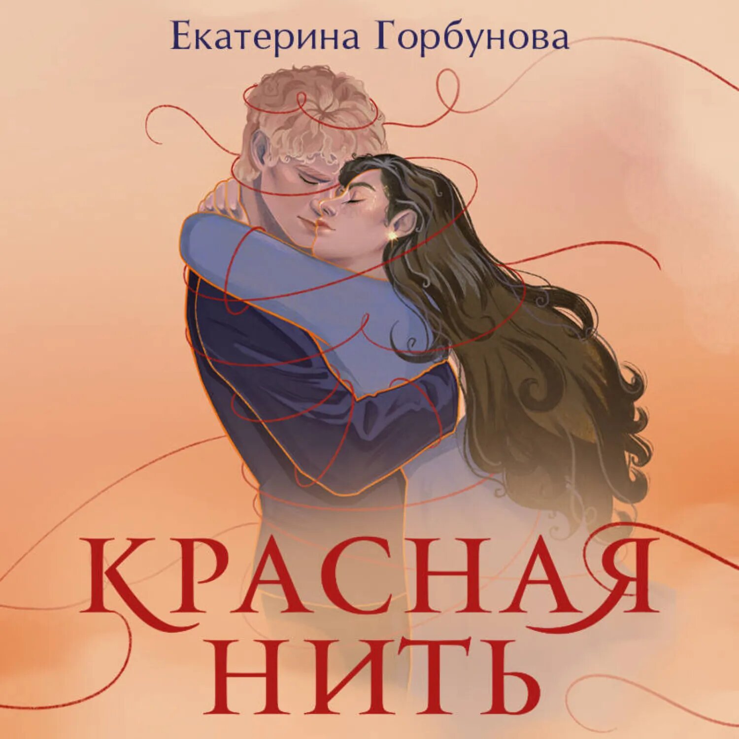 Красная нить [Аудиокнига]