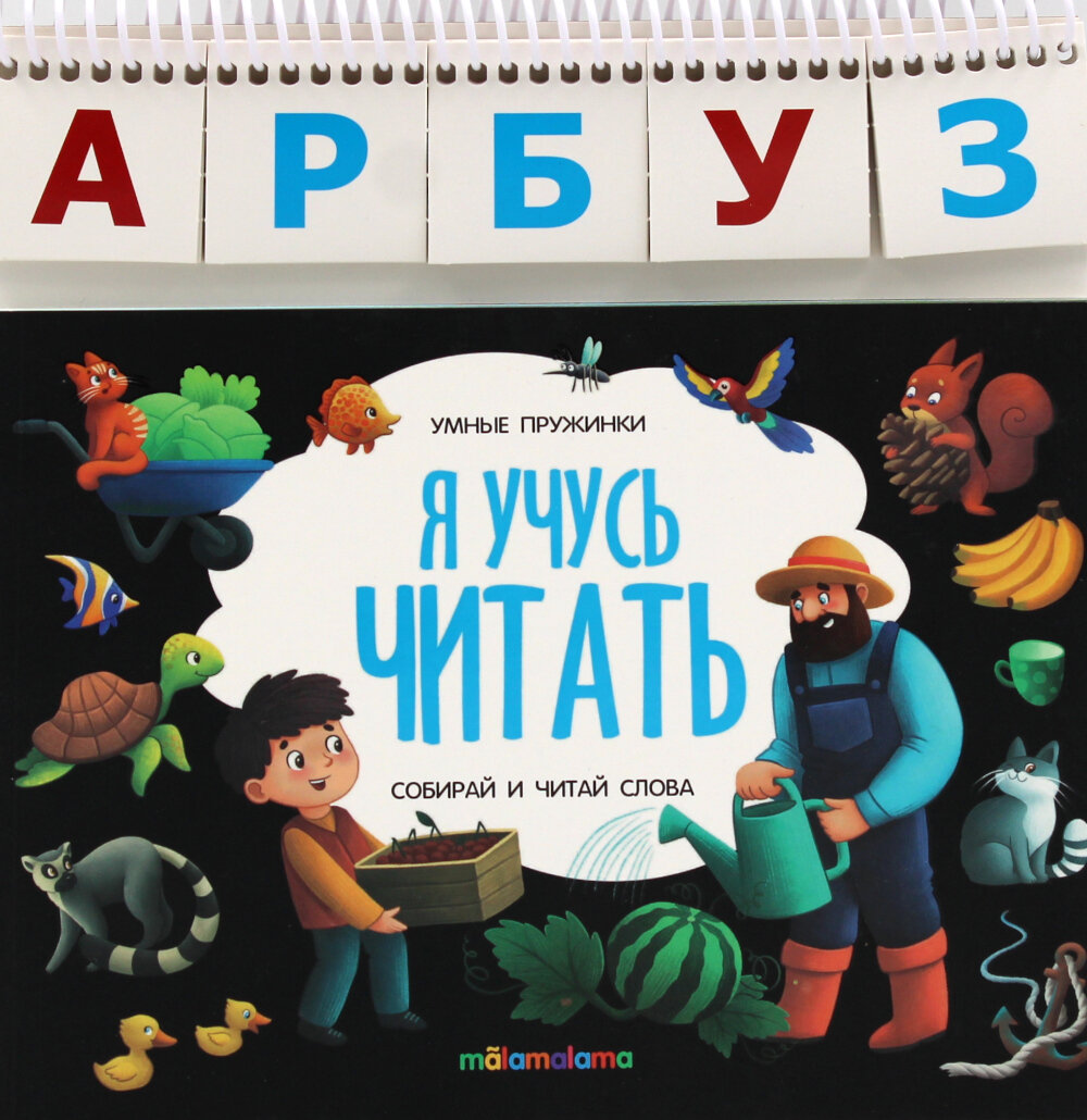 Я учусь читать: книжка с карточками на пружине.