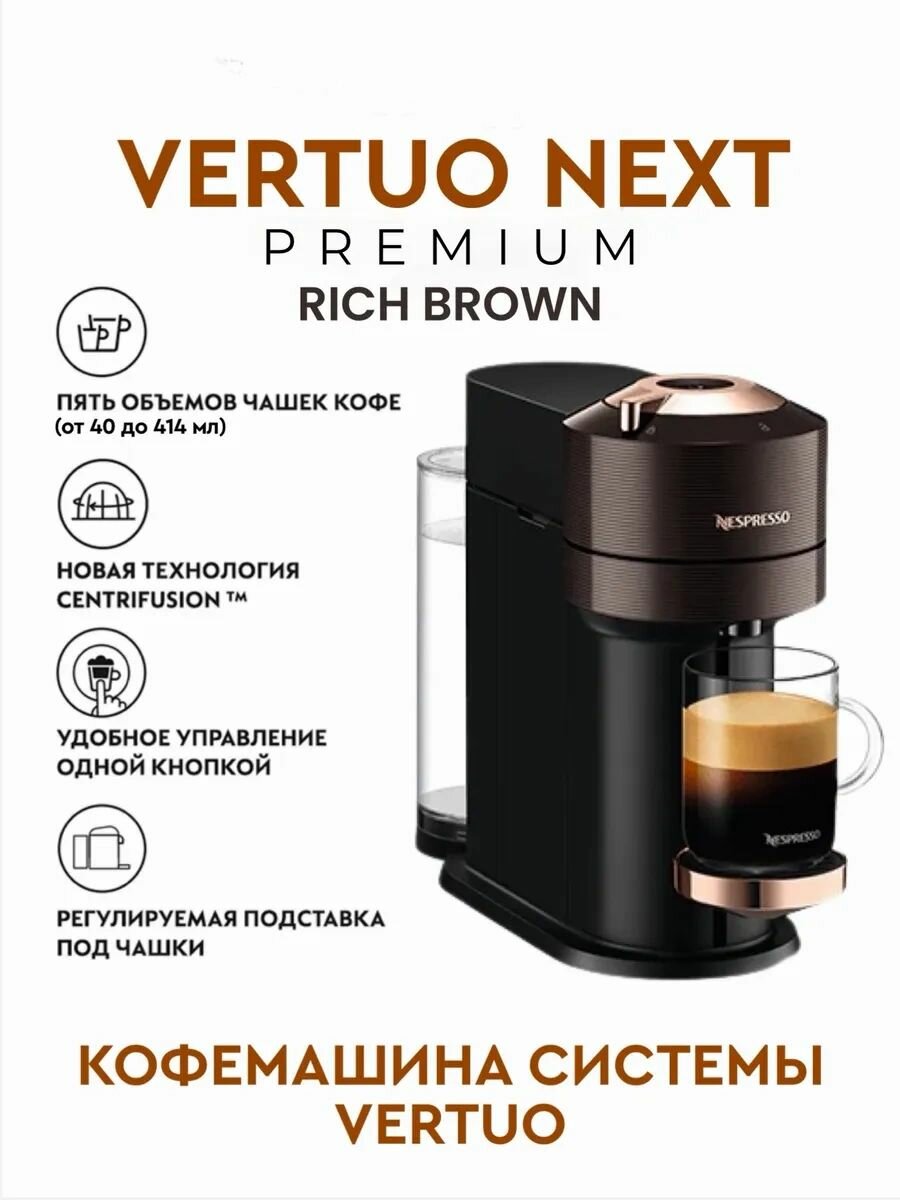 Кофемашина Nespresso "Vertuo Next Premium", капсульная, коричневая