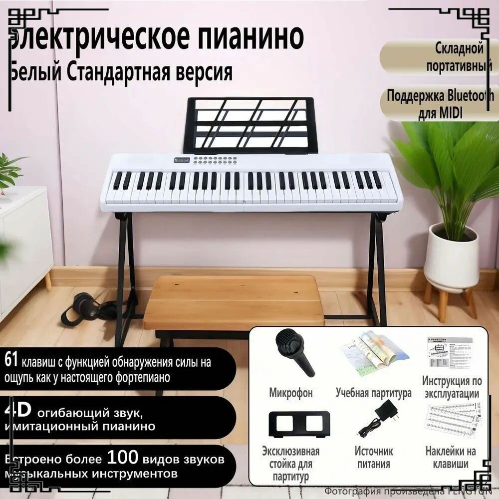 Электронное пианино с микрофоном 61 клавиша, Bluetooth соединение перезаряжаемое портативное складное пианино, детские музыкальные инструменты и игрушки, педаль поддержки, стандартная модель, белый