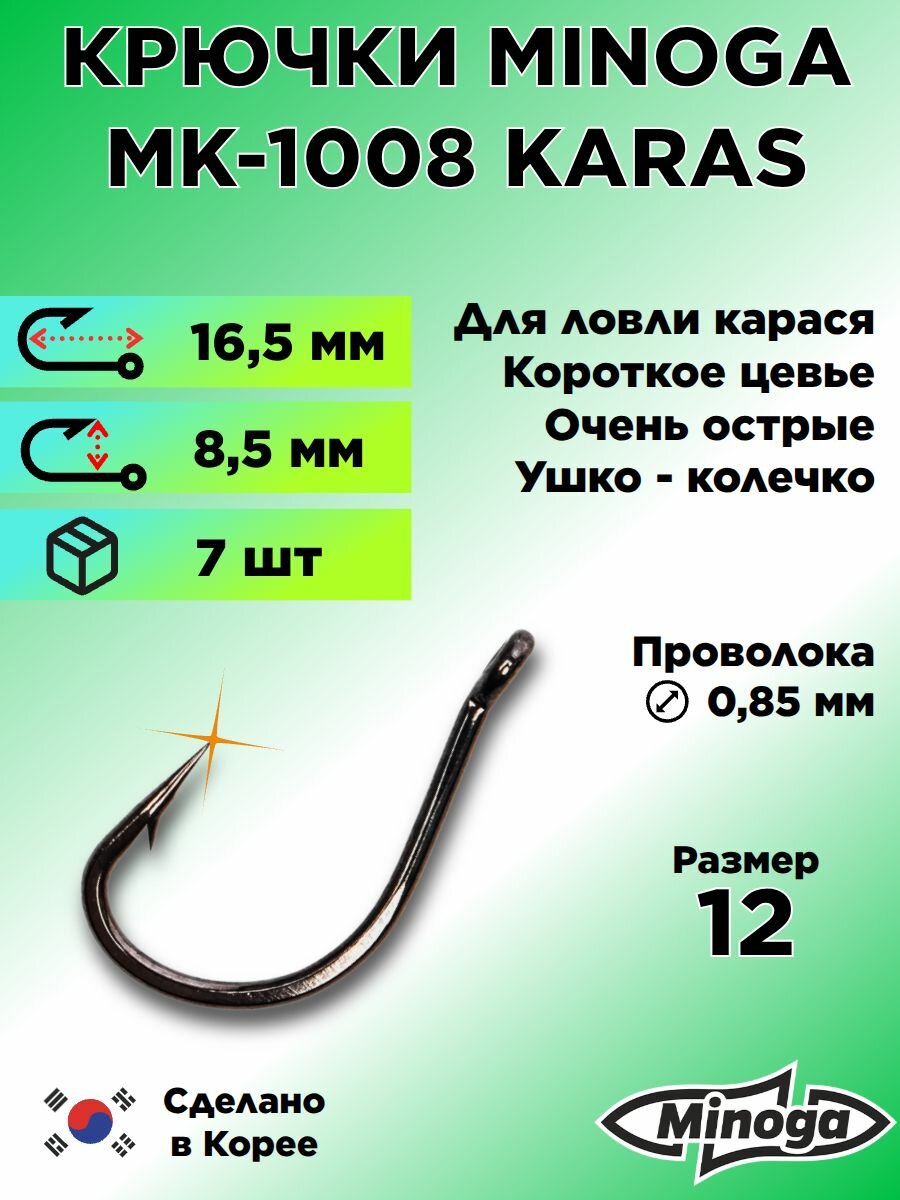 Крючок Minoga MK-1008 KARAS №12 (7 крючков) для ловли карася