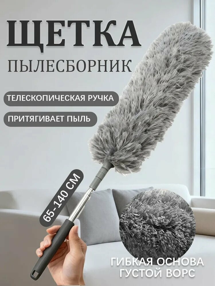 Пипидастр антистатическая сметка1.4 м, Feather Duster, антистатическая гибкая насадка для чистки потолков, батарей и труднодоступных мест в квартире и автомобиле серовато-белый*1