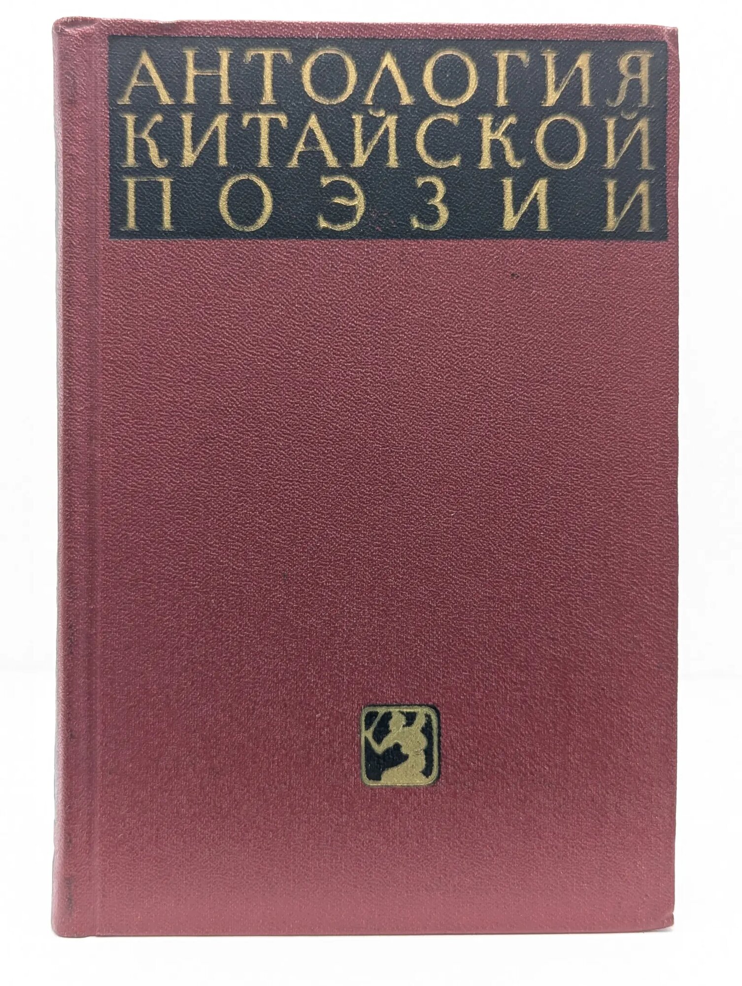 Антология китайской поэзии. В 4 томах. Том 3 Сборник 1957